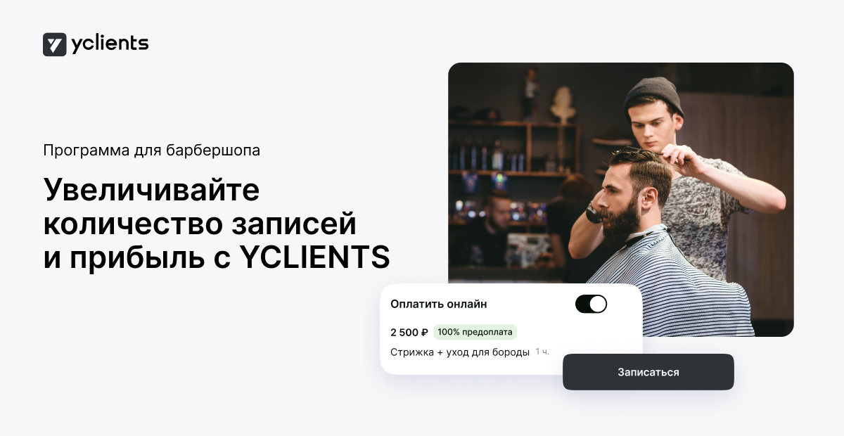Приложение для барбершопов YCLIENTS – запись клиентов и CRM-система